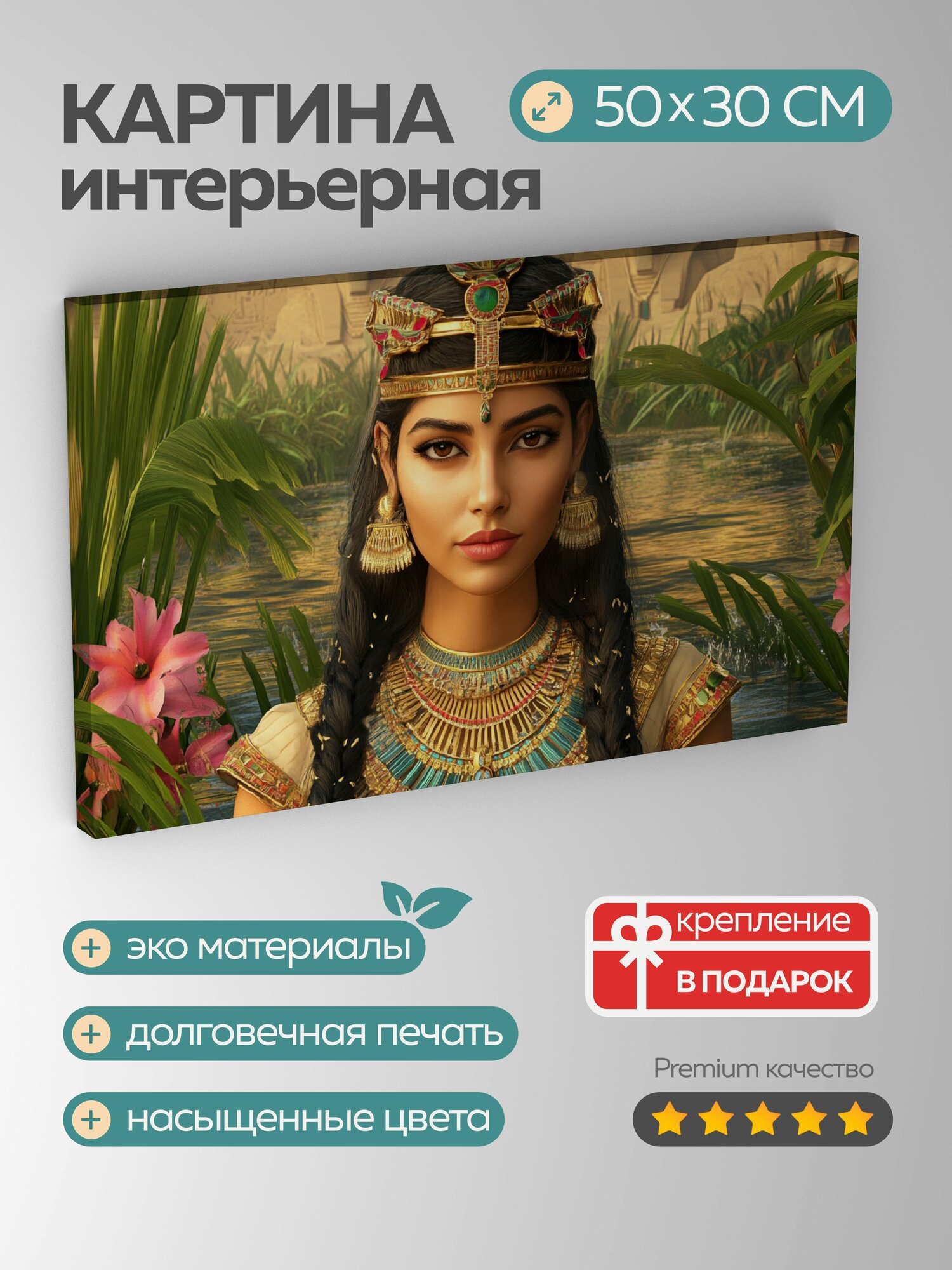 Картина на холсте интерьерная 50х30 см, Нефертари, царица, древнеегипетское, искусство, украшения, царственный наряд