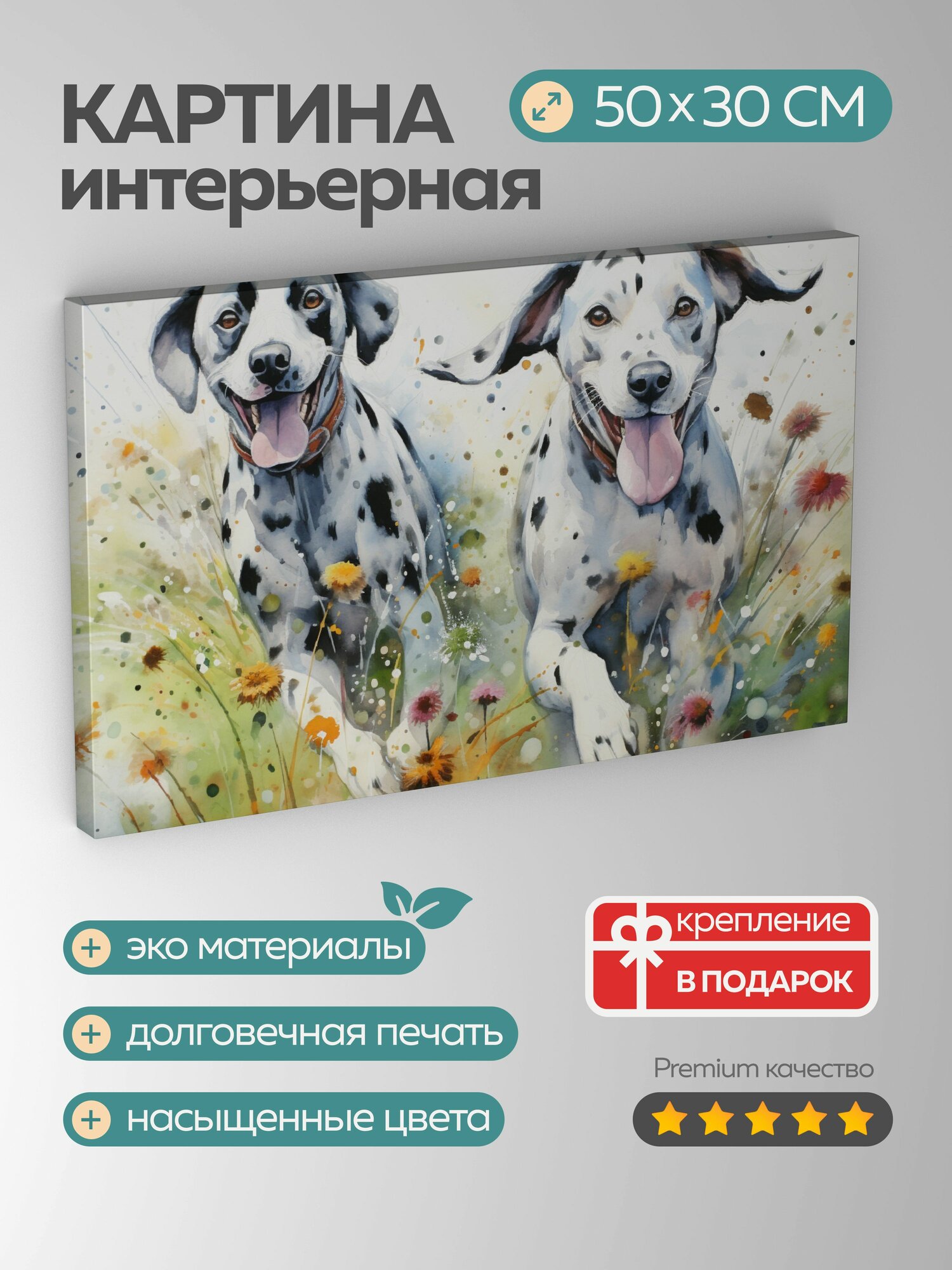 Картина на холсте интерьерная 50х30 см, акварельная картина, далматинцы, резвящиеся, цветущее поле, полевые цветы