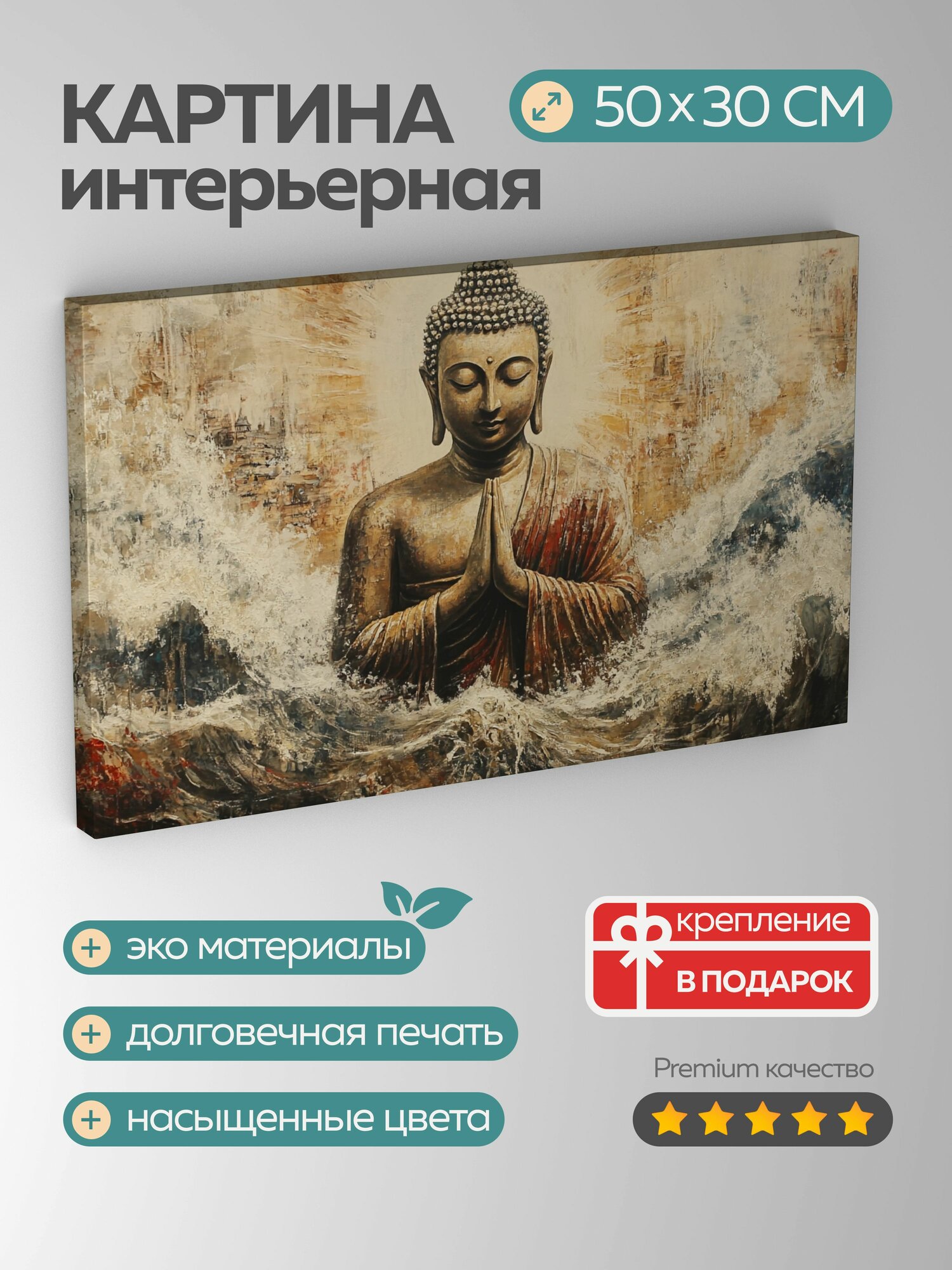 Картина на холсте интерьерная 50х30 см, Будда, масляная картина, благословение, яркие краски, покой, безмятежность