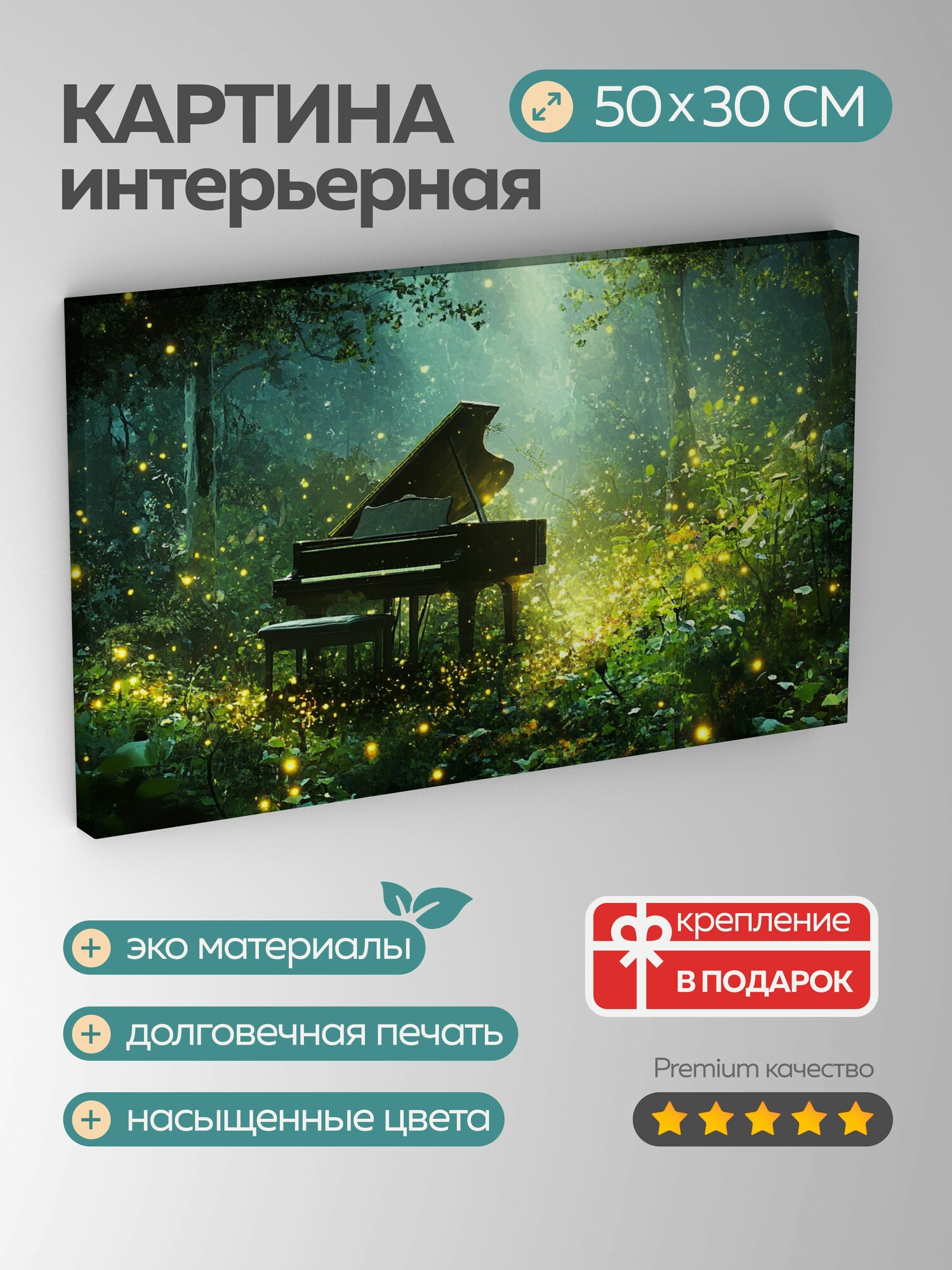 Картина на холсте интерьерная 50х30 см, лесная поляна, рояль, музыкант, светлячки, листва, природа, мистическая