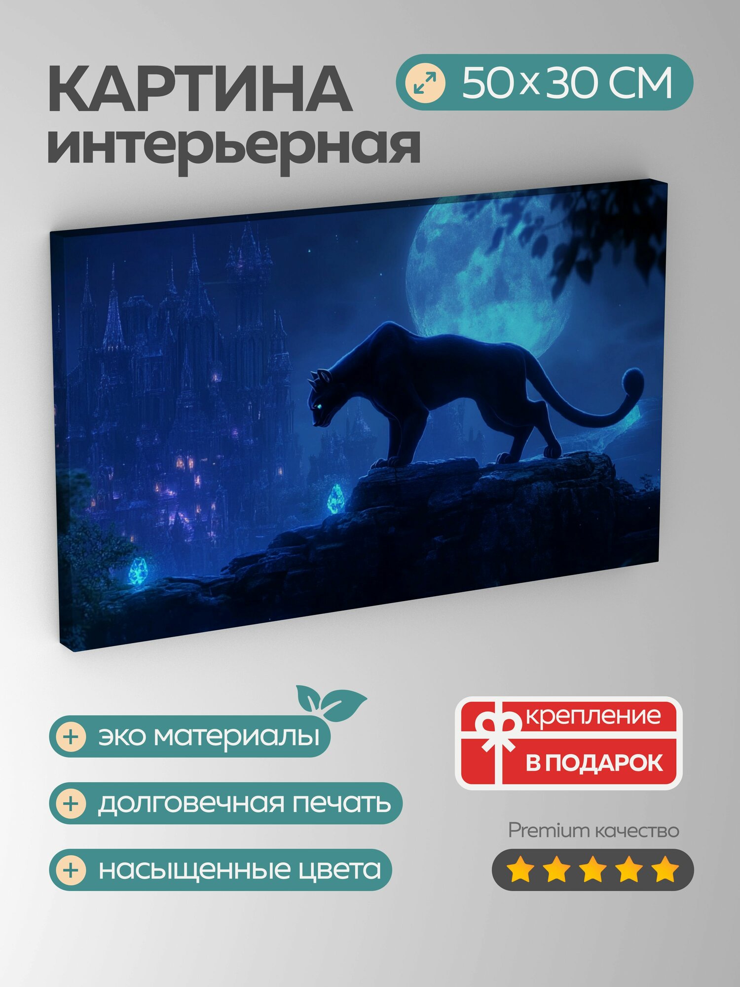 Картина на холсте интерьерная 50х30 см, Черная пантера, готическая архитектура, мистические кристаллы, лунный свет