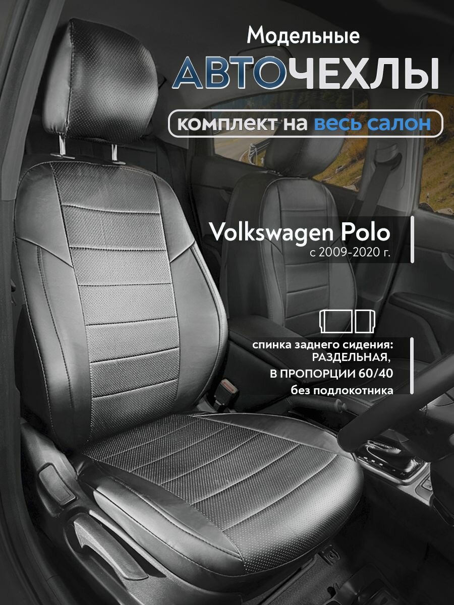 Авточехлы на сидения для Фольксваген Поло (Volkswagen Polo Sd) 2009-2020 г. в. (спинка заднего сидения 40/60, без подлокотника), из экокожи с перфорацией, черные