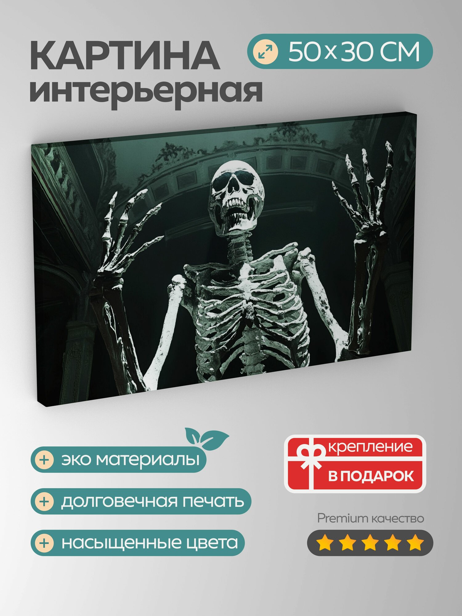 Картина на холсте интерьерная 50х30 см, скелет, театр теней, костная структура, освещение, жуткое настроение