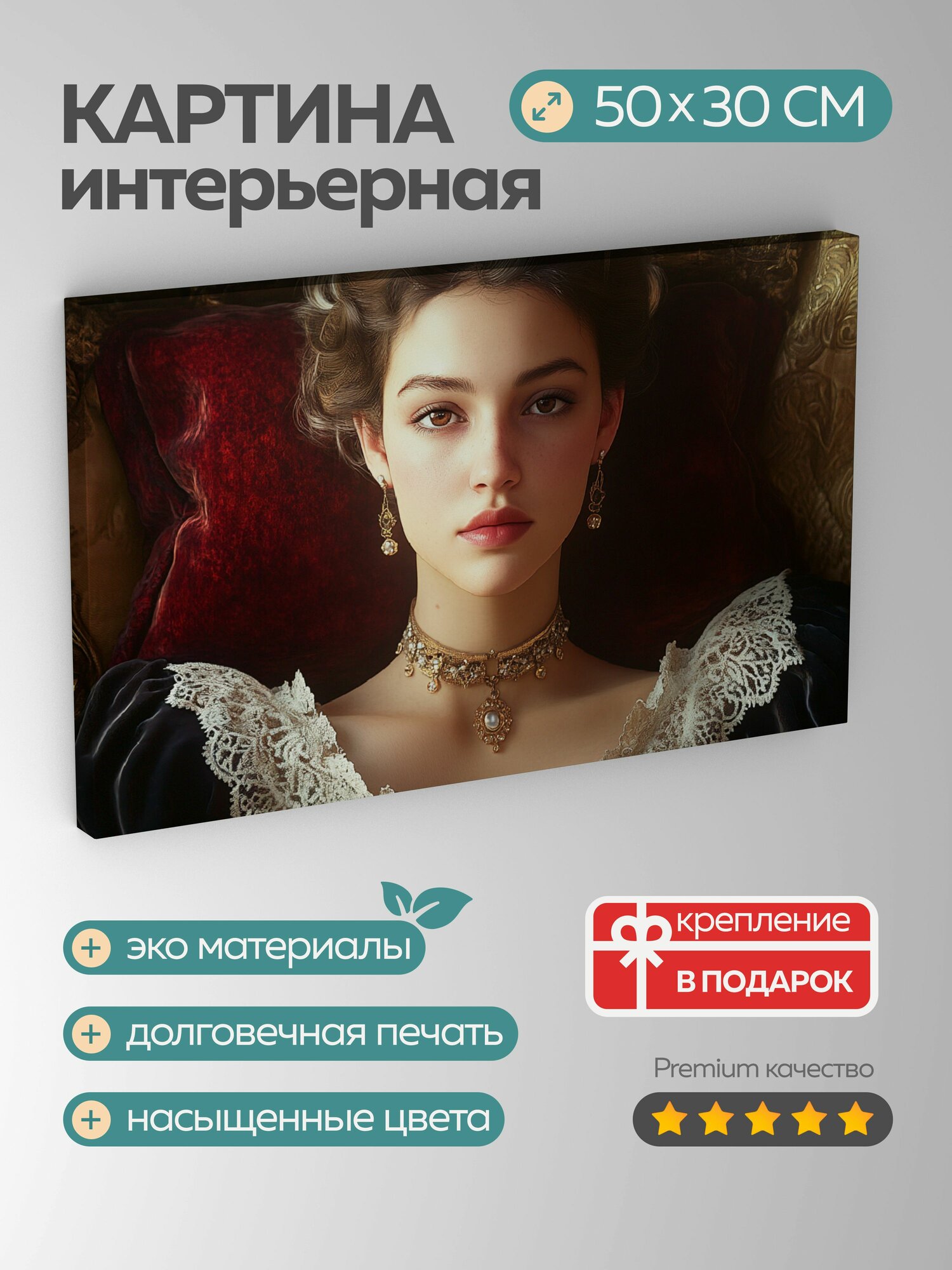 Картина на холсте интерьерная 50х30 см, Ренессанс, дворянка, кружевные детали, бархатные ткани, украшения, дворец