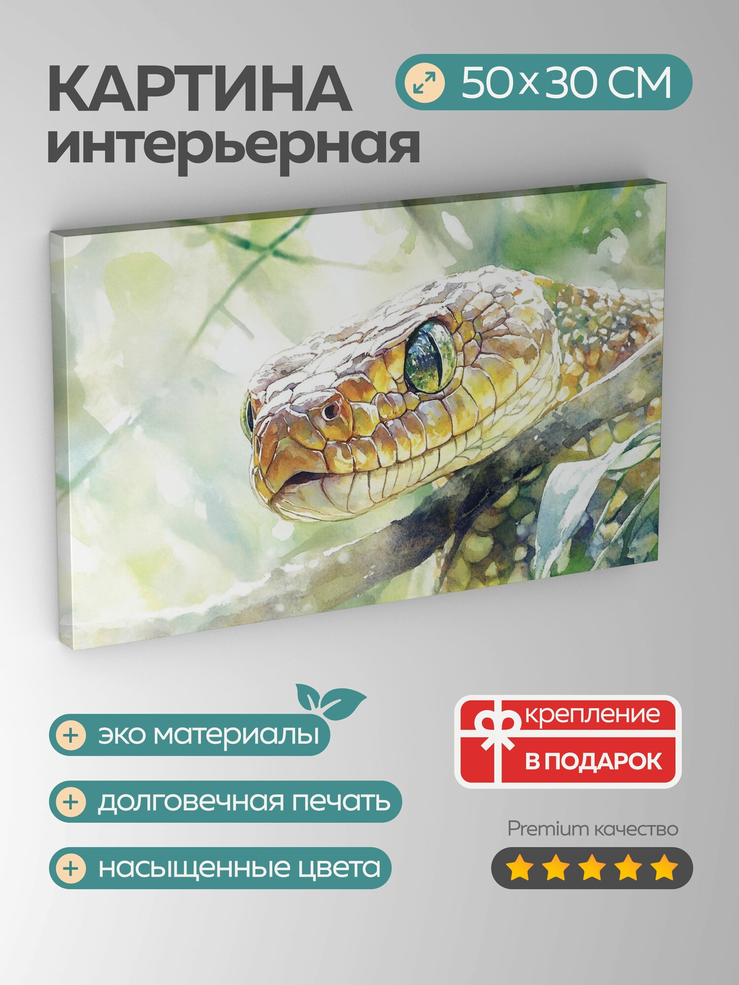 Картина на холсте интерьерная 50х30 см, змея, ветка, акварель, иллюстрация, листва, солнечные блики, хитрый взгляд