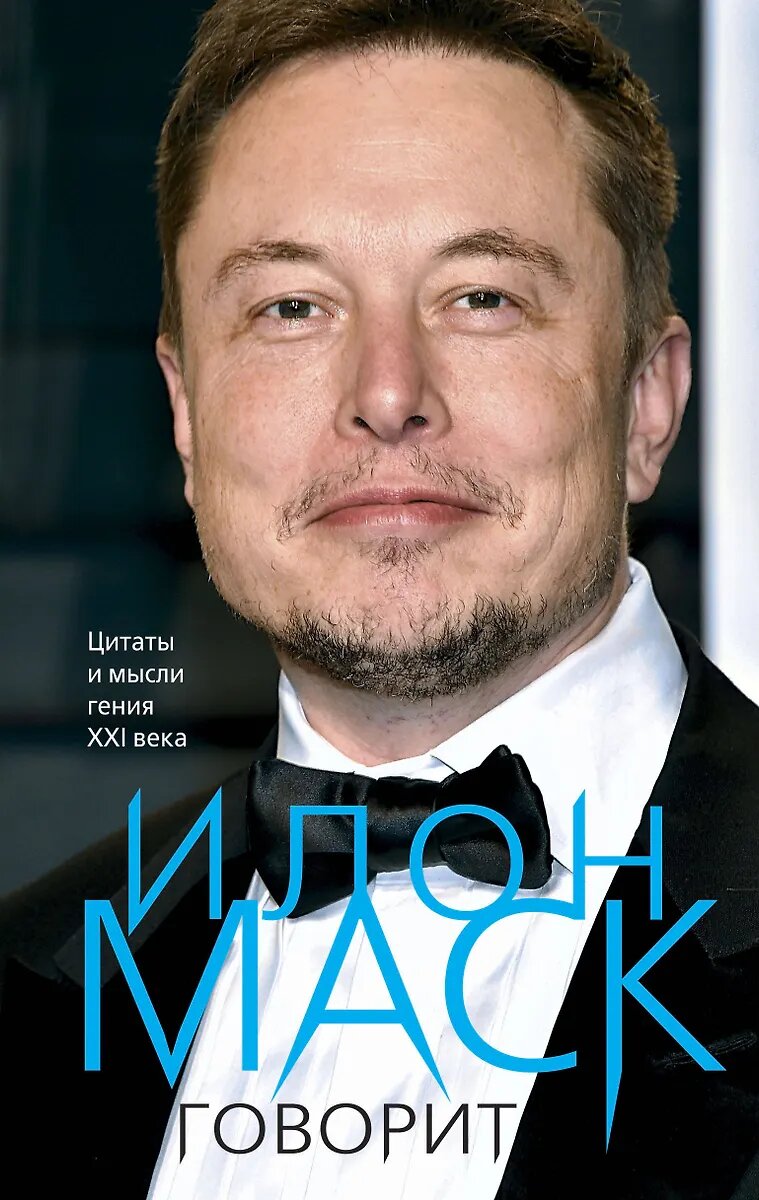 Книга ЭКСМО Илон Маск говорит. Цитаты и мысли гения XXI века, Маск И, твердый переплет, 2024