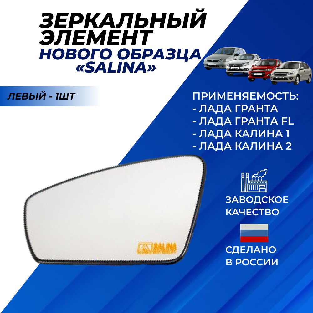Зеркальный элемент Гранта левый без обогрева в боковое зеркало нового образца на левую сторону Lada Granta Granta FL Калина 1 Калина 2 арт. 21918201231 - 1шт.
