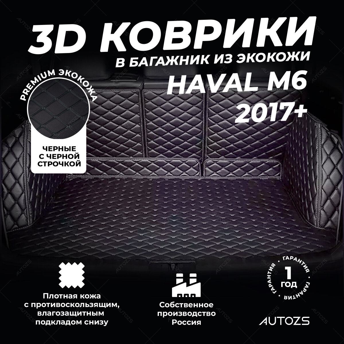 Кожаный 3D коврик в багажник чехол Haval M6 (2017+) Полный комплект (с боковинами) черный с черной строчкой / 3Д ковры в автомобиль
