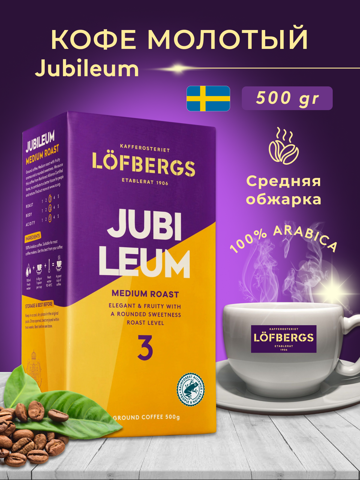 Молотый кофе Lofbergs "Jubileum", арабика, вакуумная упаковка, 500г