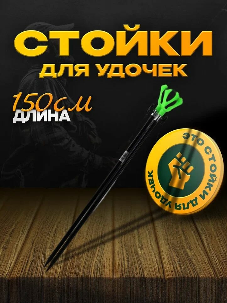 Подставка под удочку металлическая телескопическая 1.5 м 2 штуки