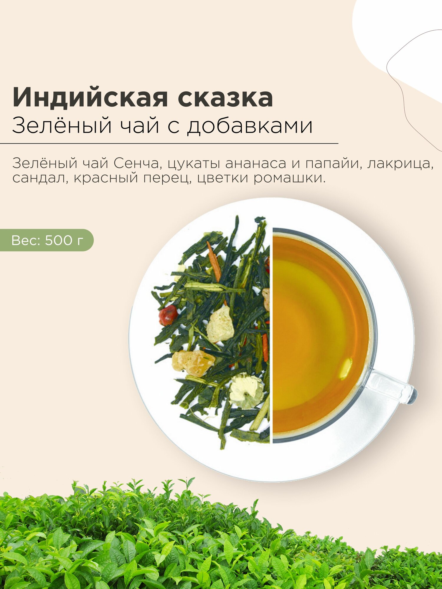 Индийская сказка Guste (Зелёный чай с добавками), пакет 500 г