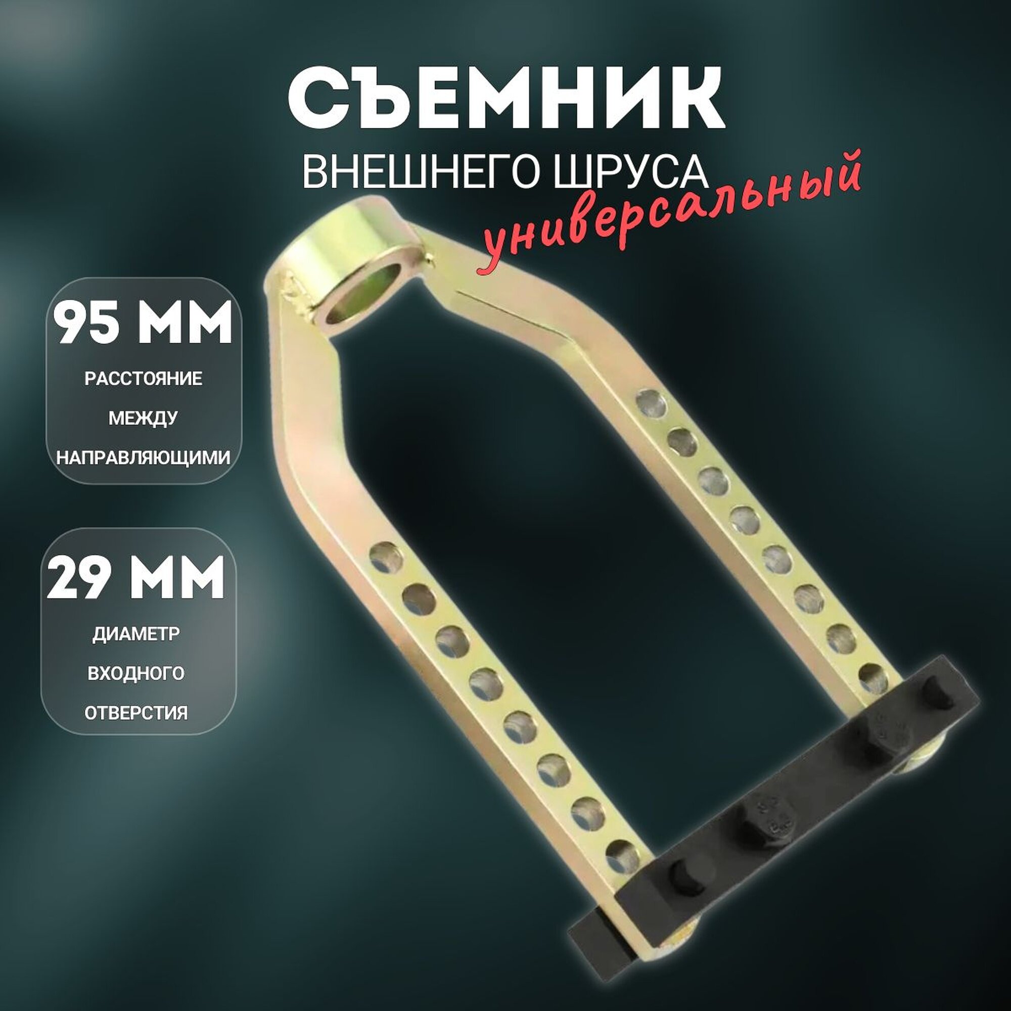 Съемник шруса универсальный GOODKING GК-10001, для наружного шруса