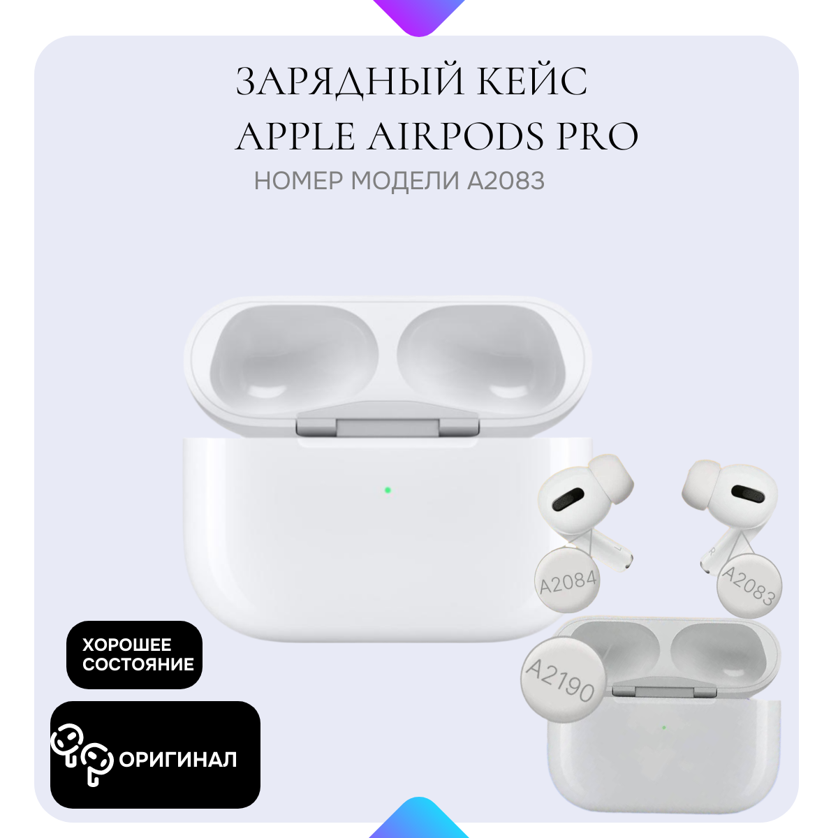 Зарядный кейс AirPods Pro 1 Gen, модель A2084 Про поколение, кейс