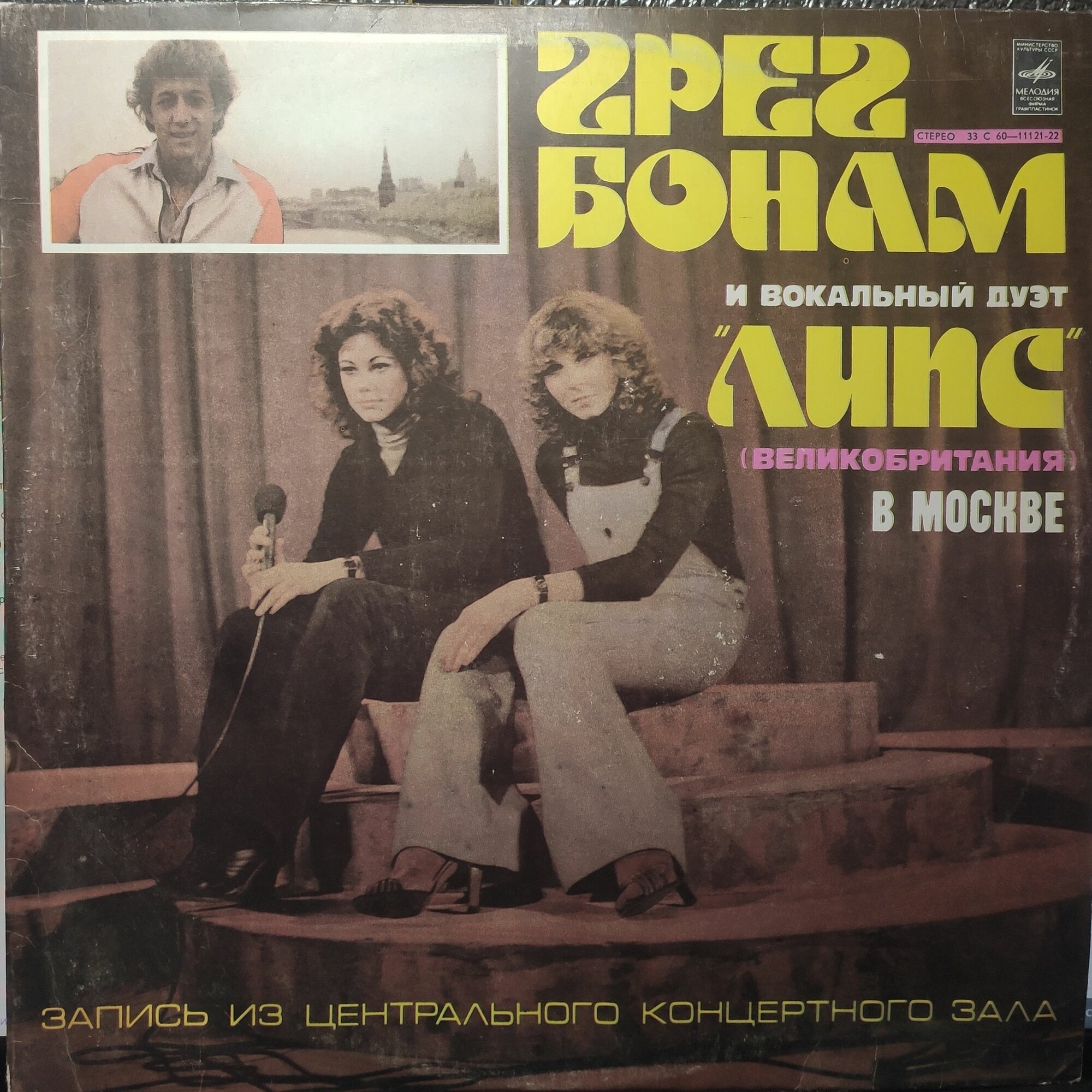 Грег Бонам и Вокальный Дуэт Липс в Москве (1LP Мелодия, 1980, NM/EX)