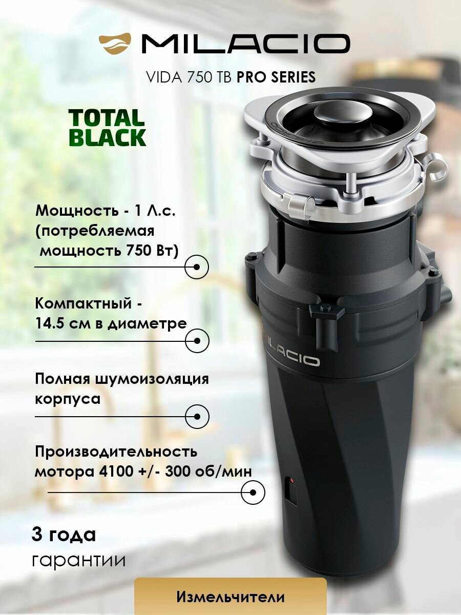 MILACIO Измельчитель для пищевых отходов VIDA 750 PRO (5550750) Черный матовый