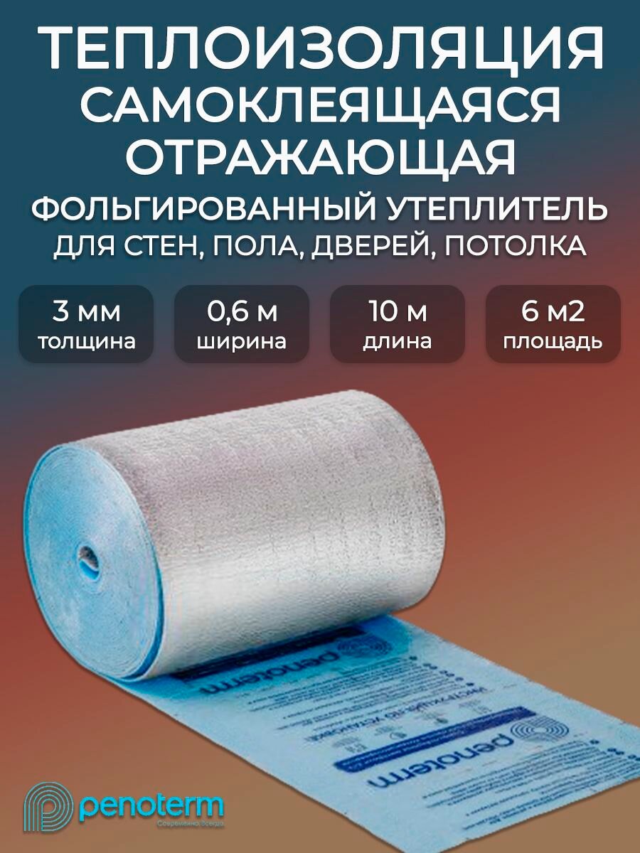 Самоклеящаяся фольгированная теплоизоляция 3мм 6м2 Порилекс/шумоизоляция для систем кондиционирования и канализации