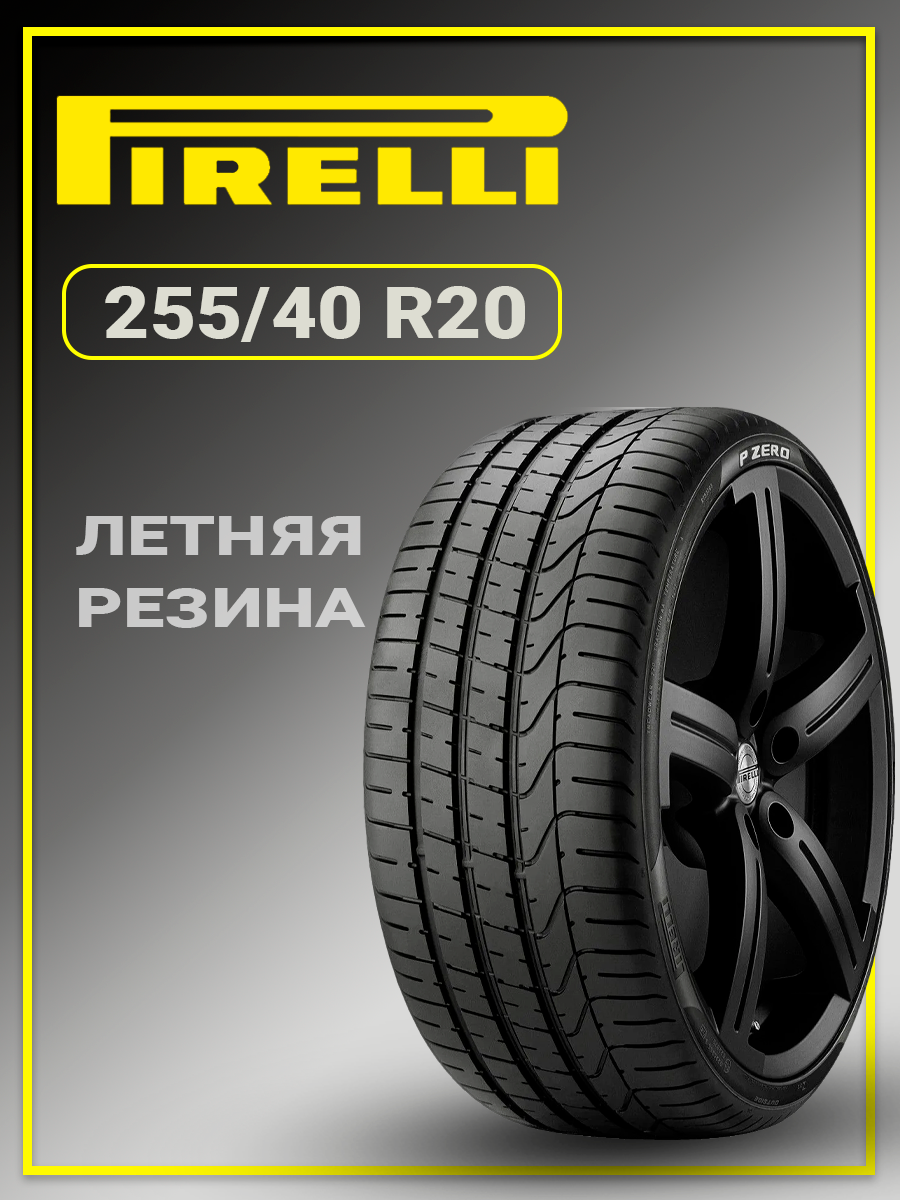 Шина летняя автомобильная Pirelli P Zero 255/40 R20 101W