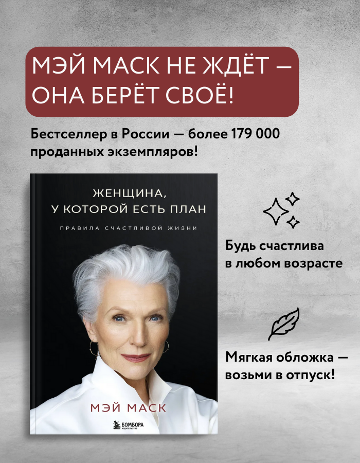 Женщина, у которой есть план. Правила счастливой жизни / Мэй Маск