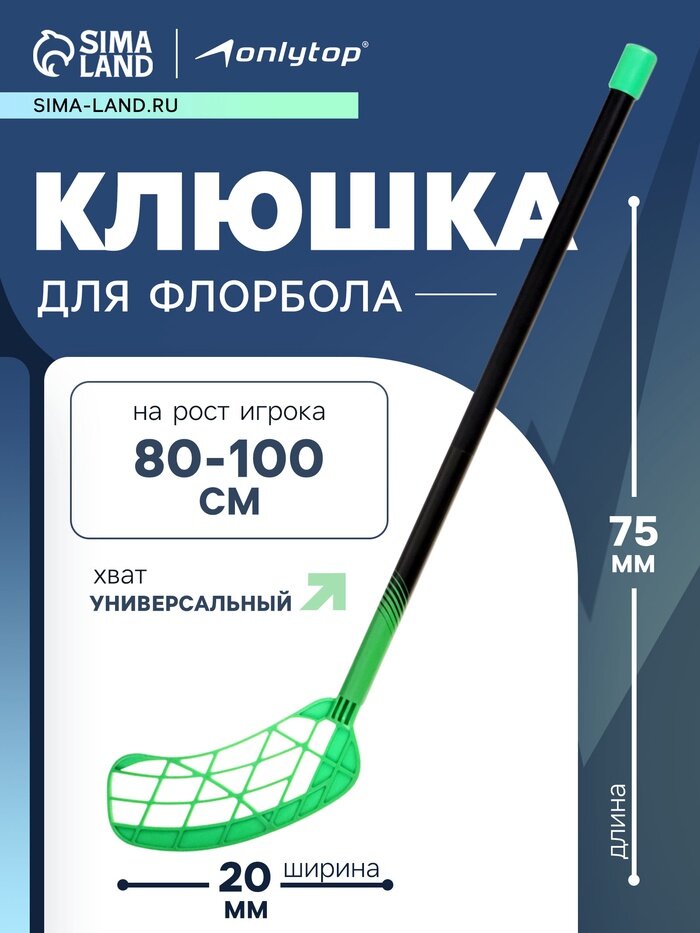 Клюшка для флорбола ONLYTOP, детская, 75 см, цвет зелёный