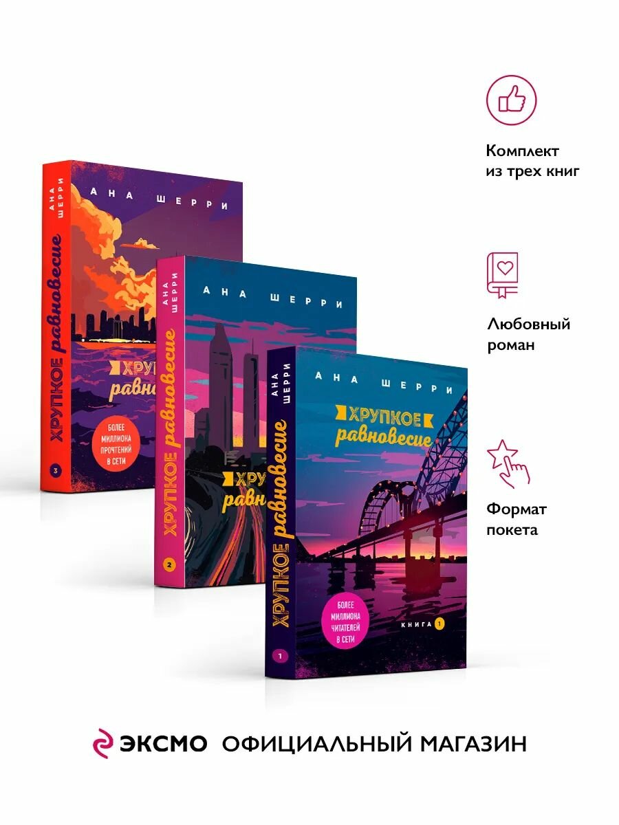 Комплект Аны Шерри цикл Хрупкое равновесие