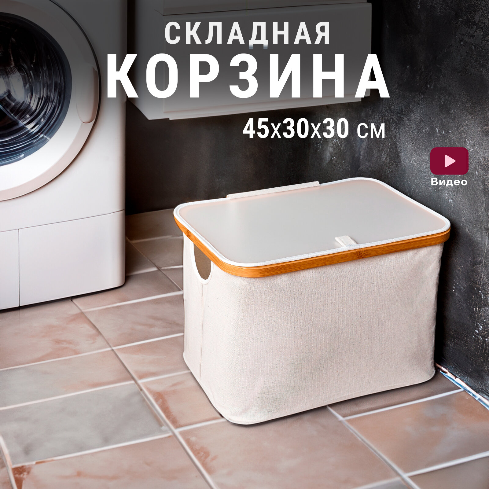 Корзина для белья, хранения вещей и игрушек складная с крышкой, органайзер для ванной, детской, 45х30х30 см, бело-серый