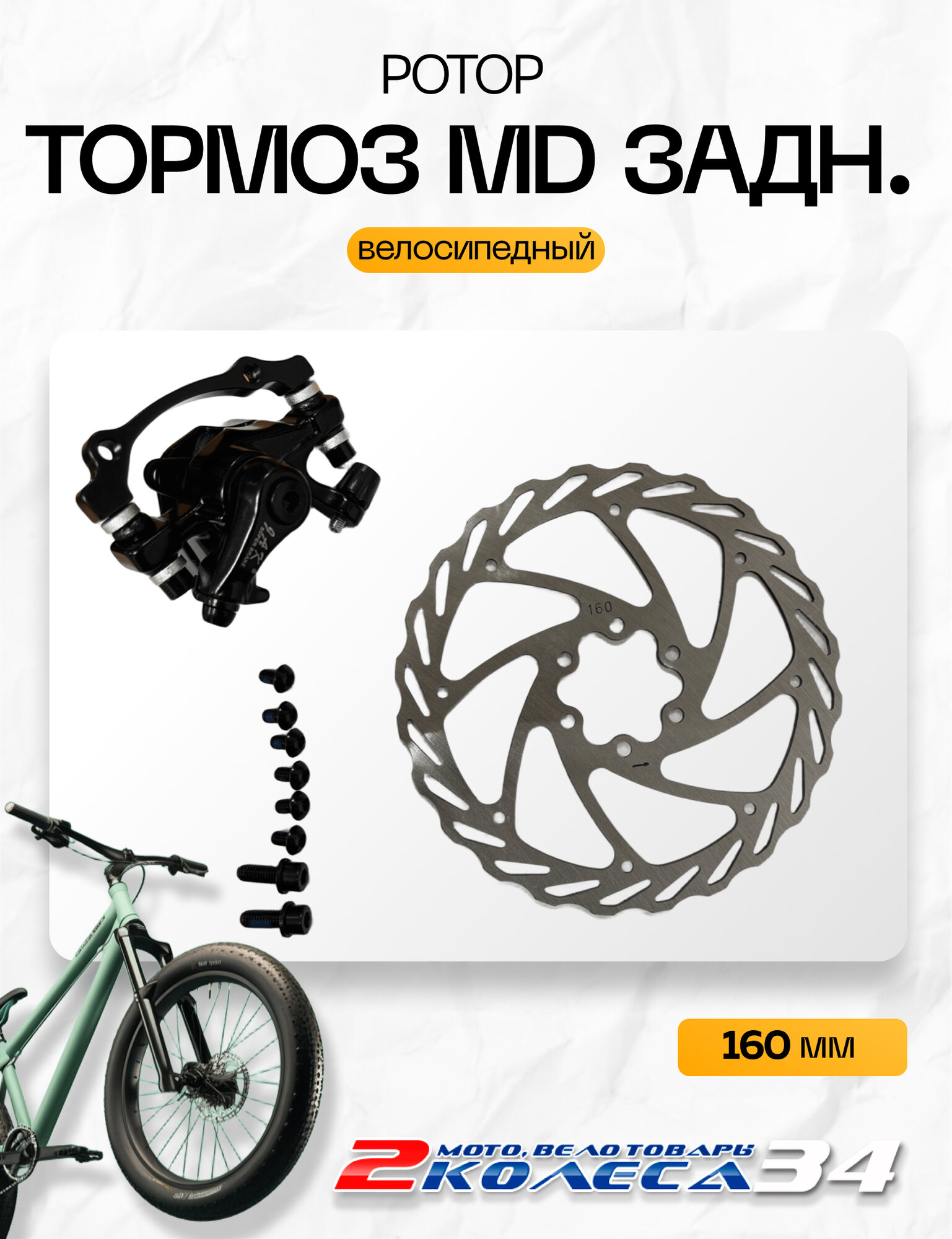 Тормоз MD задний JAK-7, PM - IS-F160, ротор 160мм, 6 болтов, в пакете