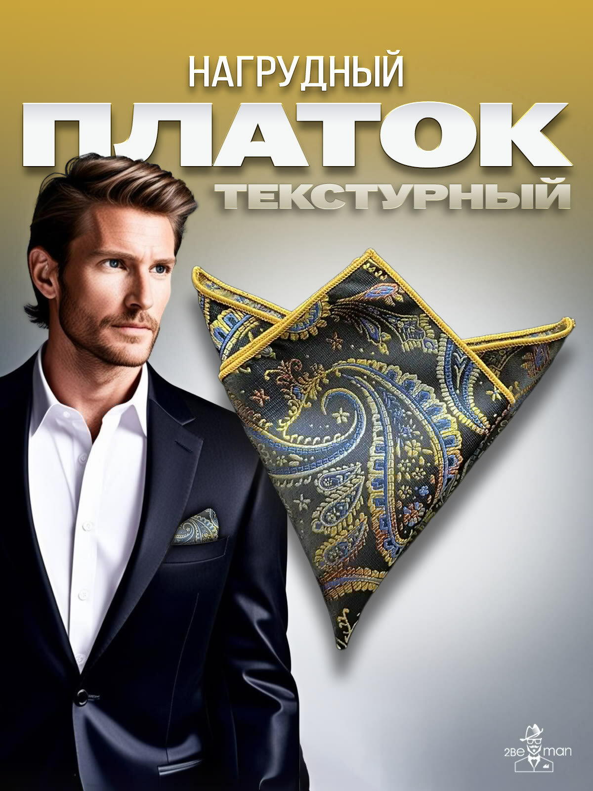 Нагрудный платок