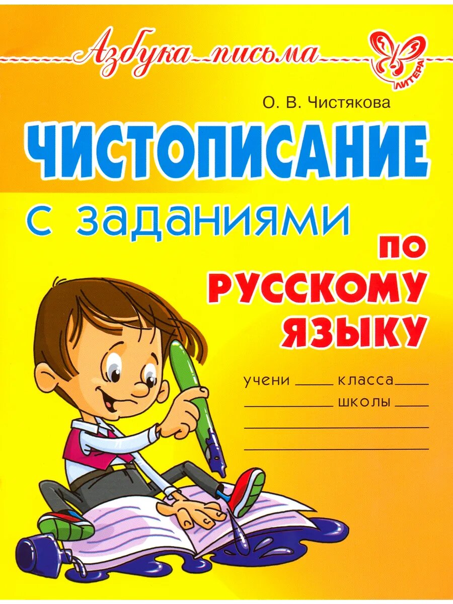 Чистописание с заданиями по русскому языку