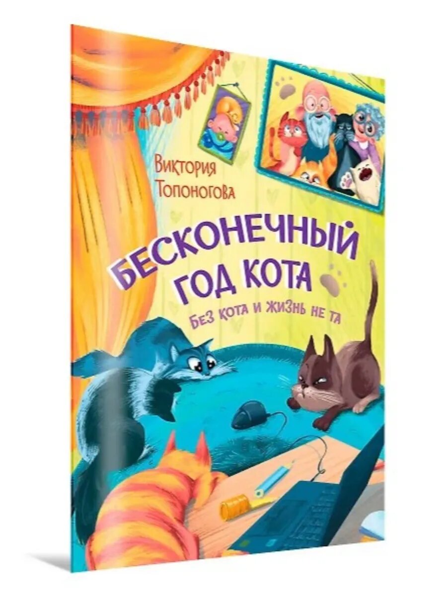 Бесконечный год кота. Без кота и жизнь не та