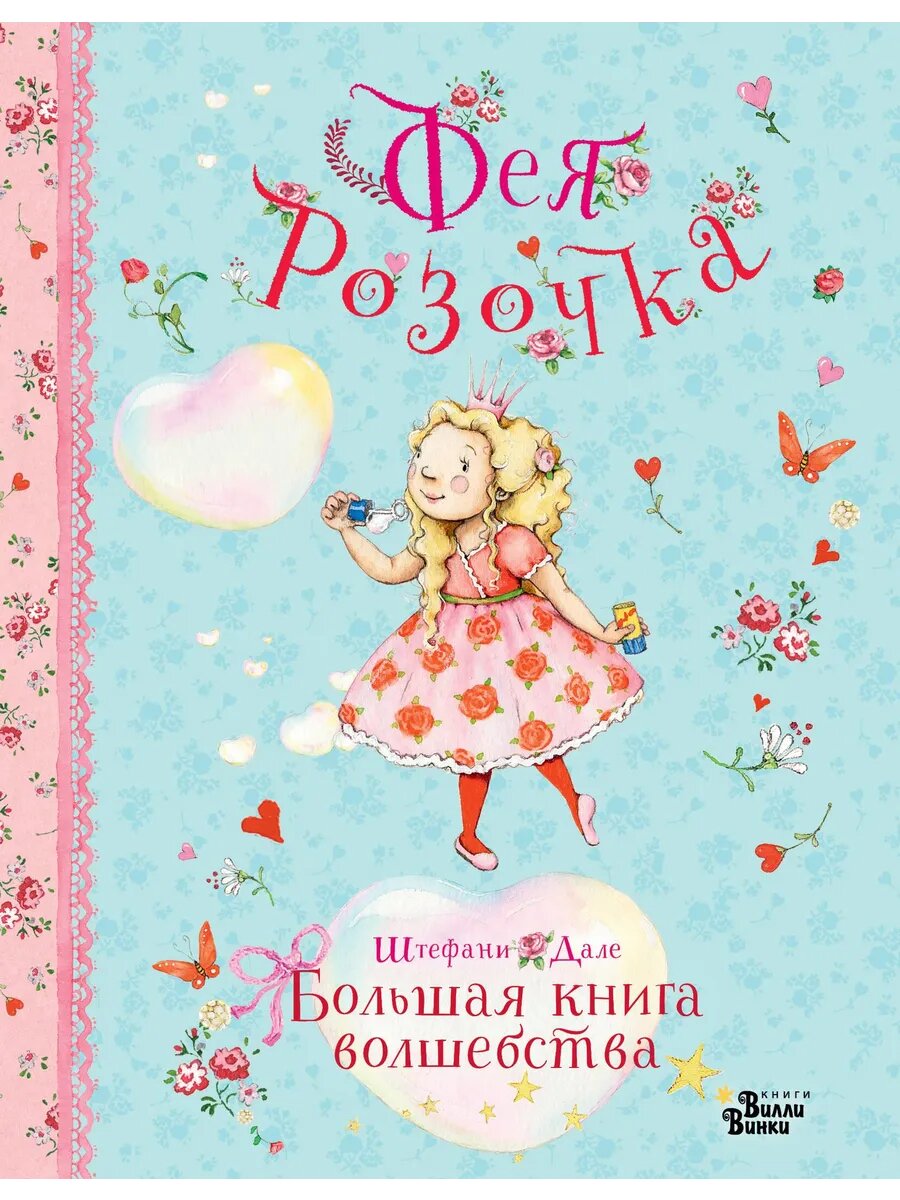 Книга Фея Розочка. Большая книга волшебства