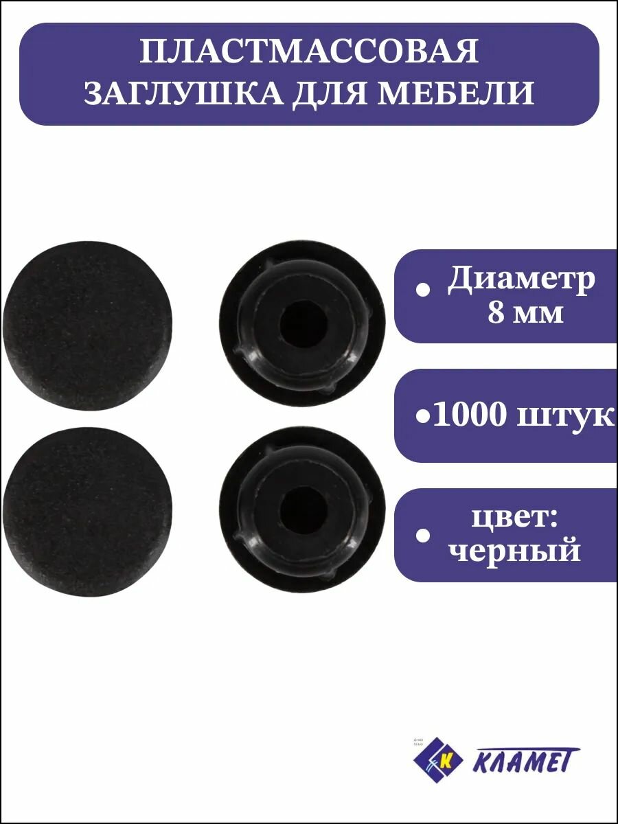 Заглушка мебельная D8 мм, черная, 1000 шт / комплект пластиковых декоративных заглушек - протекторов