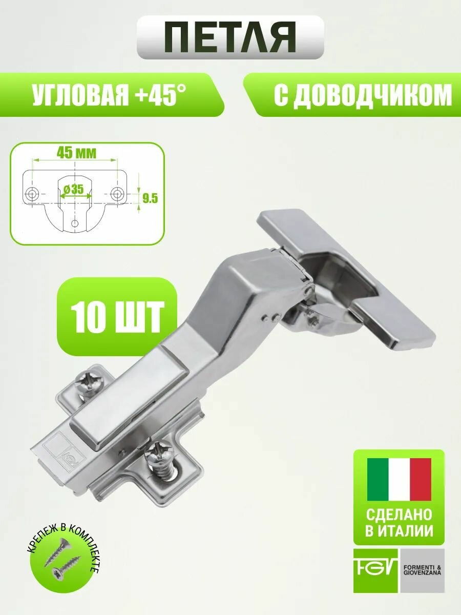 Петля мебельная FGV OMNIA L, угловая +45 градусов, с доводчиком. Комплект из 10 шт для кухонного фасада, шкафа и другой мебели