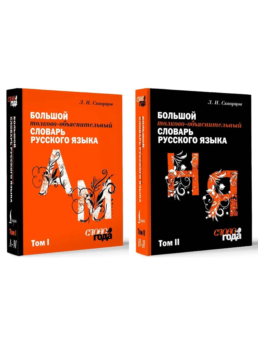 Большой толково-объяснительный словарь. Том 1, Том 2