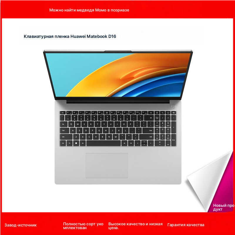 Huawei D16 film MateBookD16 силиконовая пленка