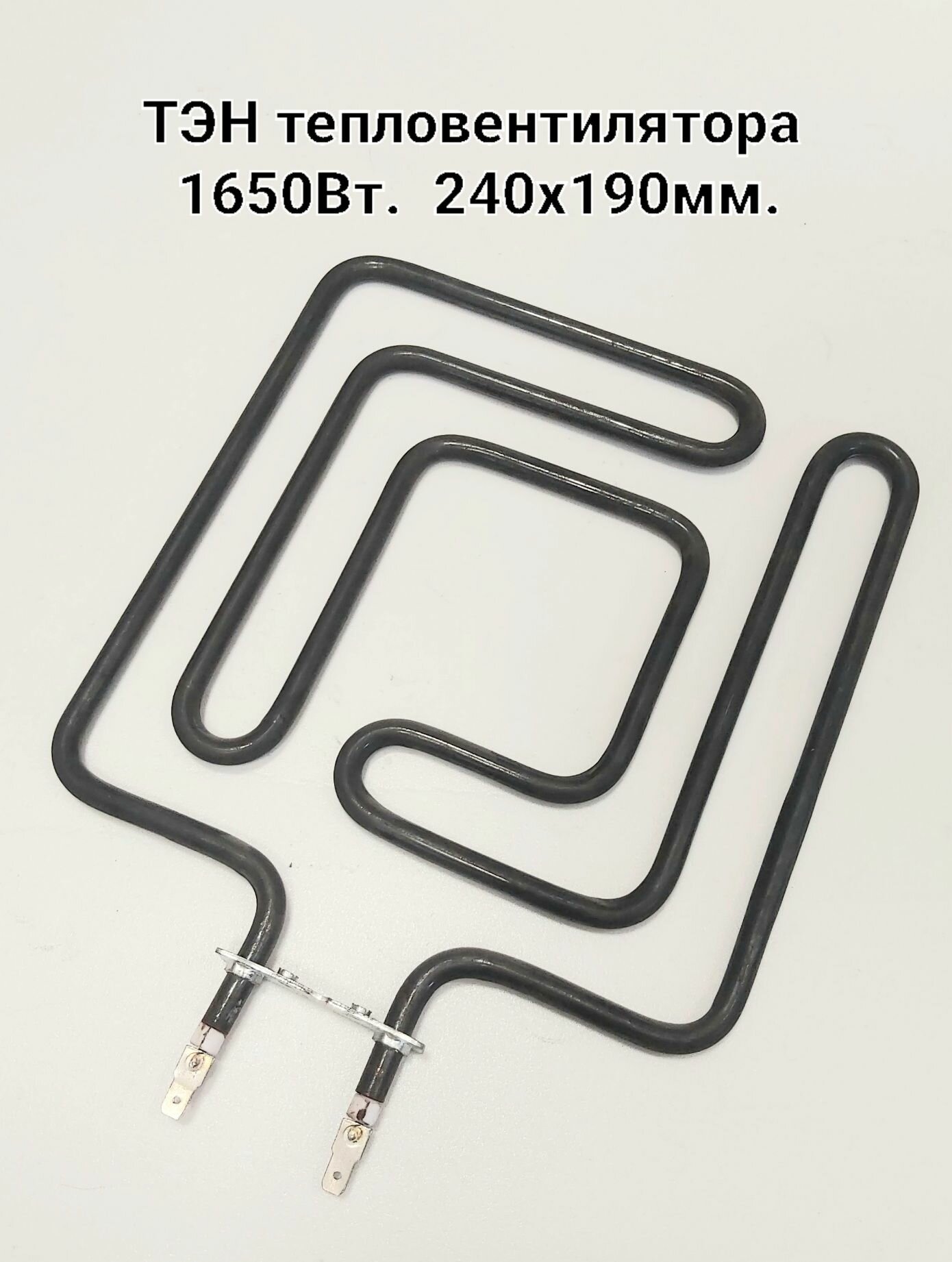 ТЭН для тепловой пушки 1650Вт. (240х190мм)