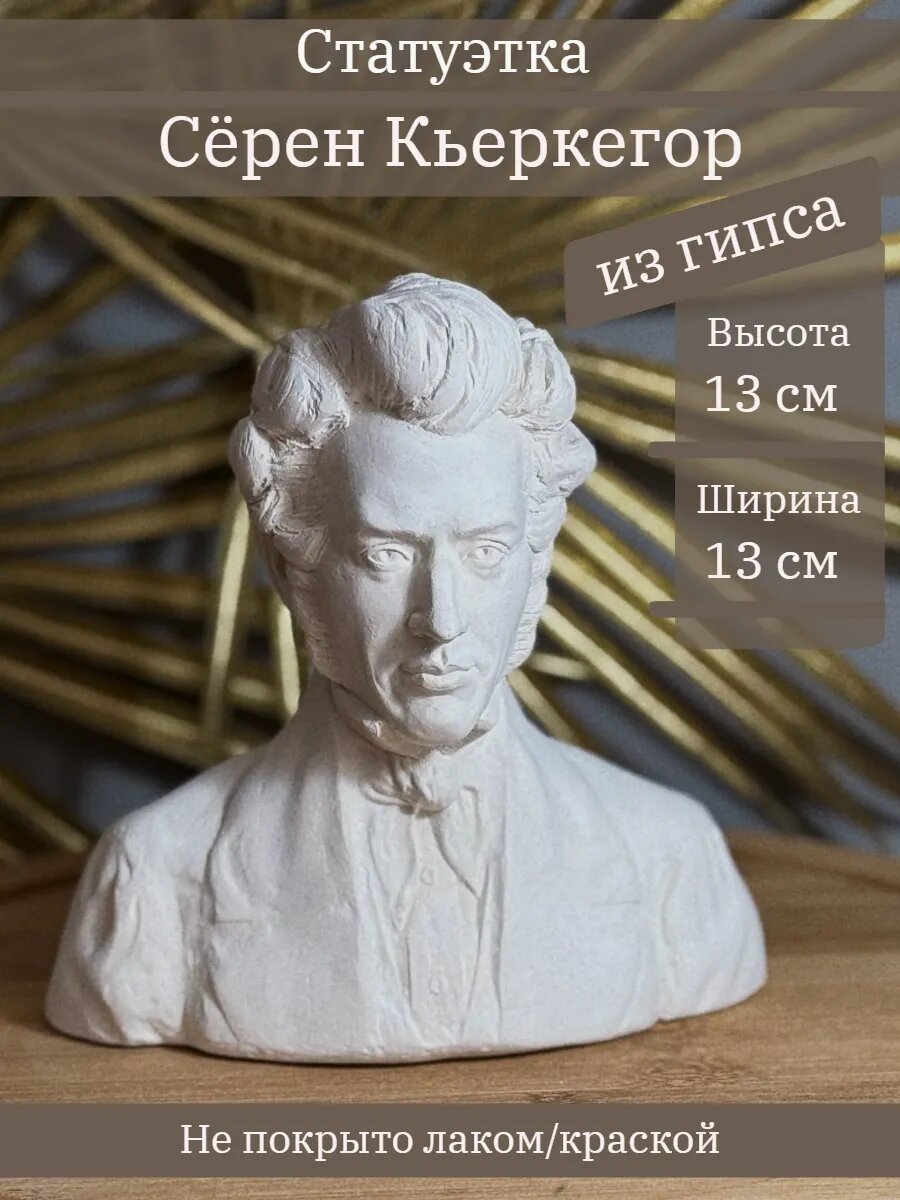 Статуэтка Сёрен Кьеркегор, 13 см бюст из гипса без окрашивания