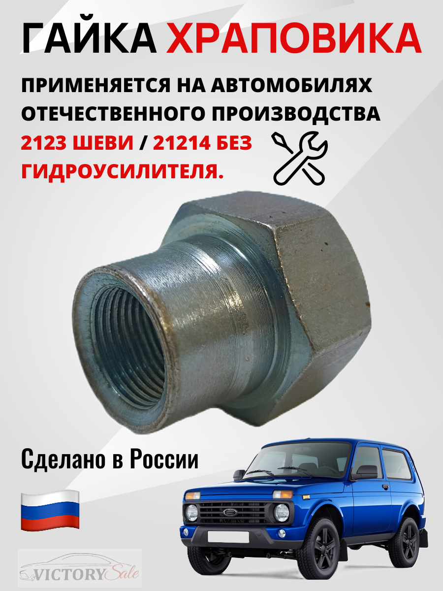Гайка храповика (Шкива) для LADA NIVA (ВАЗ) 2121, 2131, 21214 Нива без Гидроусилителя.