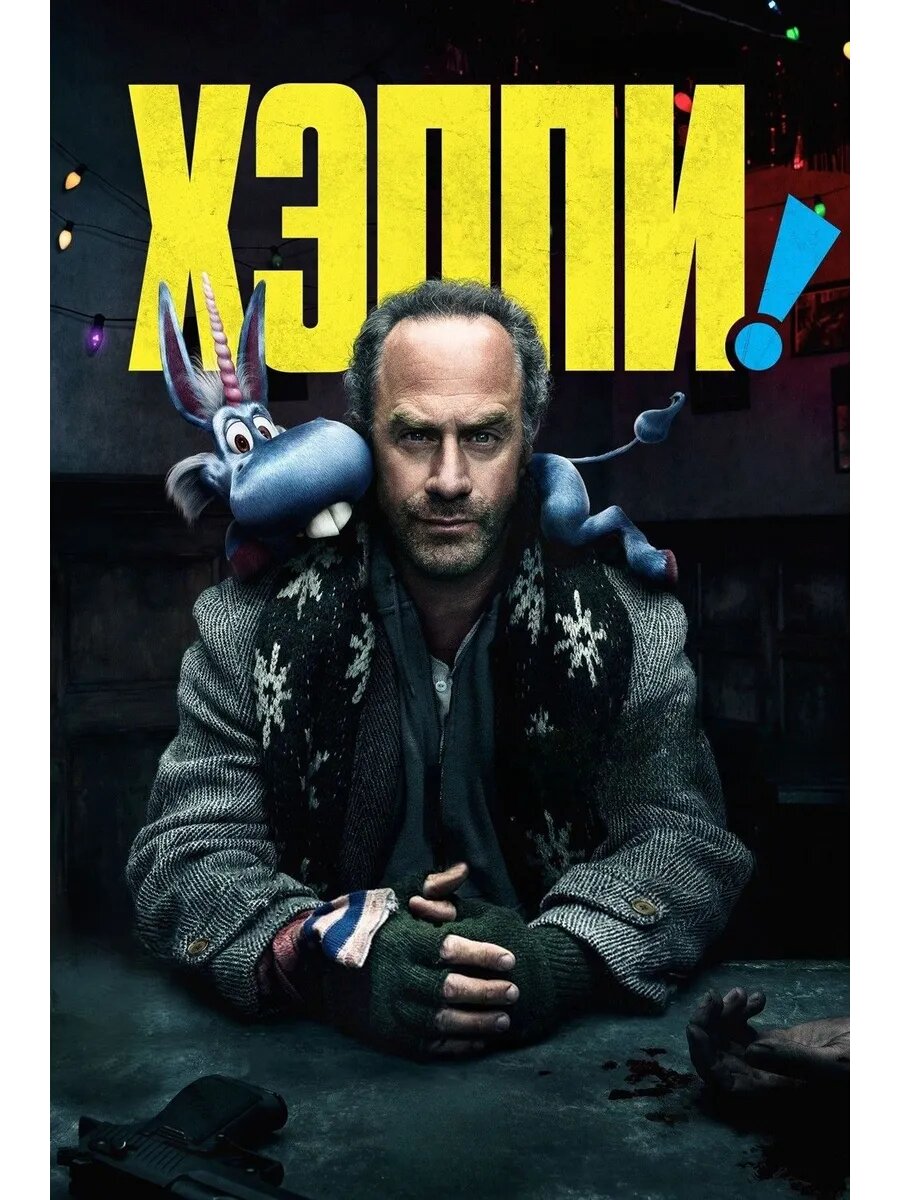 Хэппи, 2 сезон (2017-2019) (5 DVD) (DVD-R)