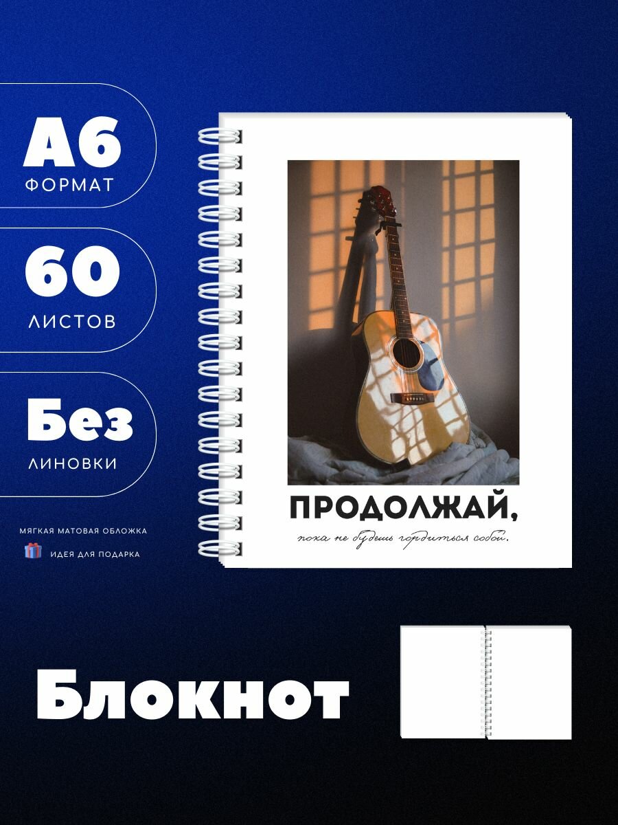 Блокнот А6 для музыканта, гитариста с гитарой и мотивацией, UEA