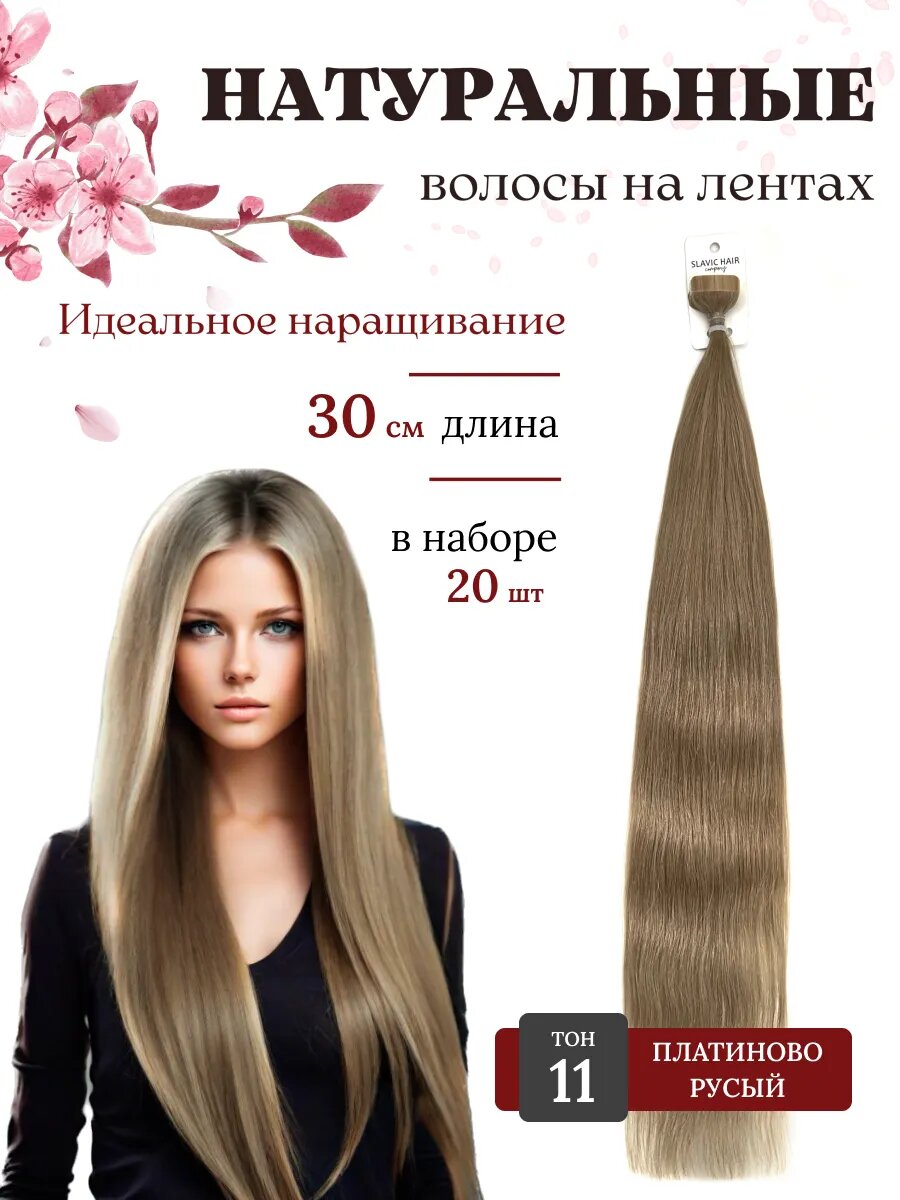 Натуральные волосы для наращивания на лентах 11 тон 30см 20 шт / Slavic Hair company