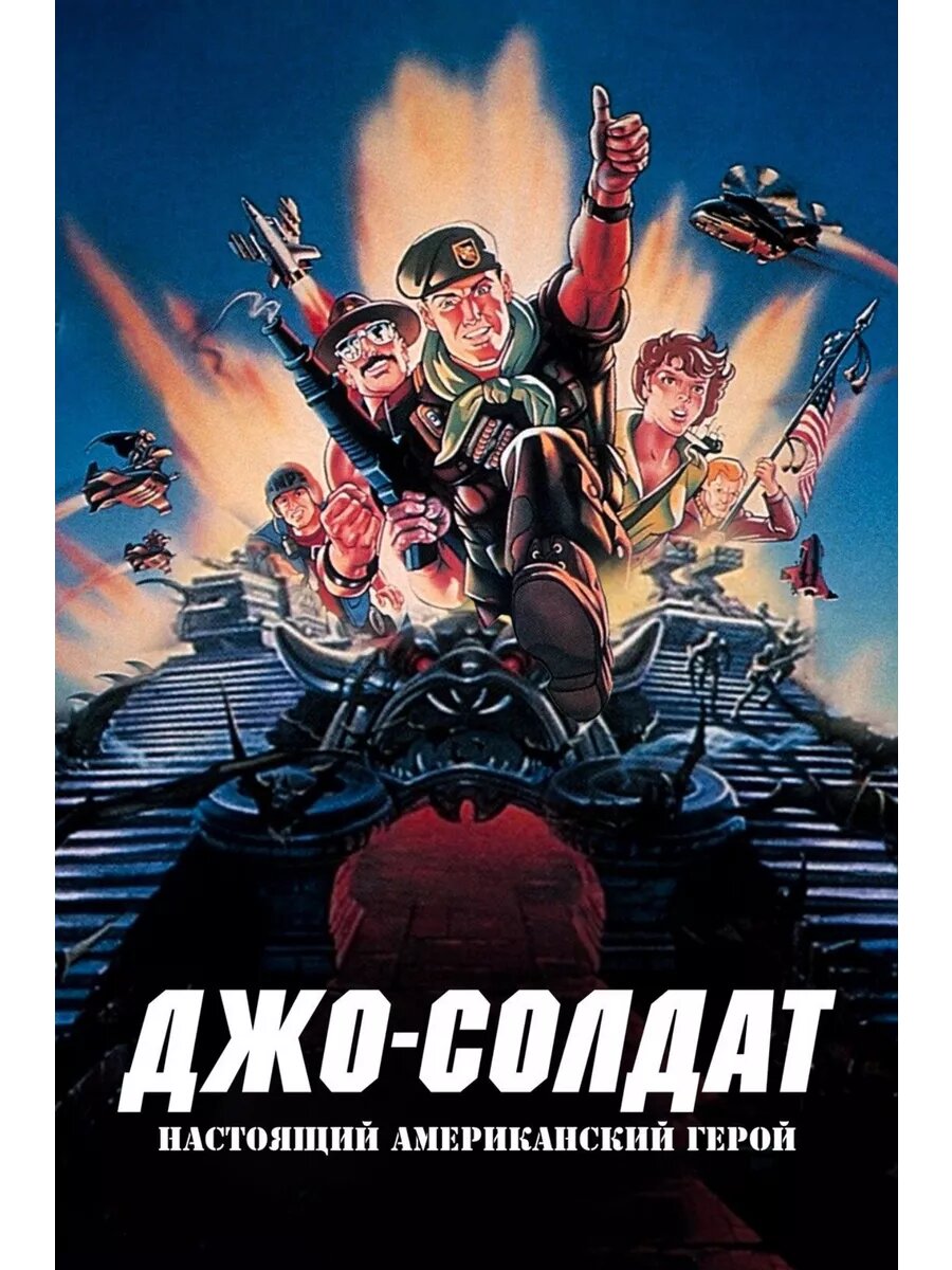 Джо-солдат: Настоящий американский герой (1987) (DVD-R)