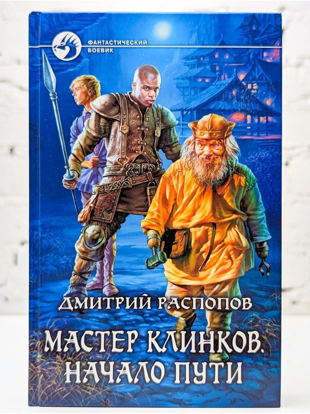 Мастер клинков. Начало пути