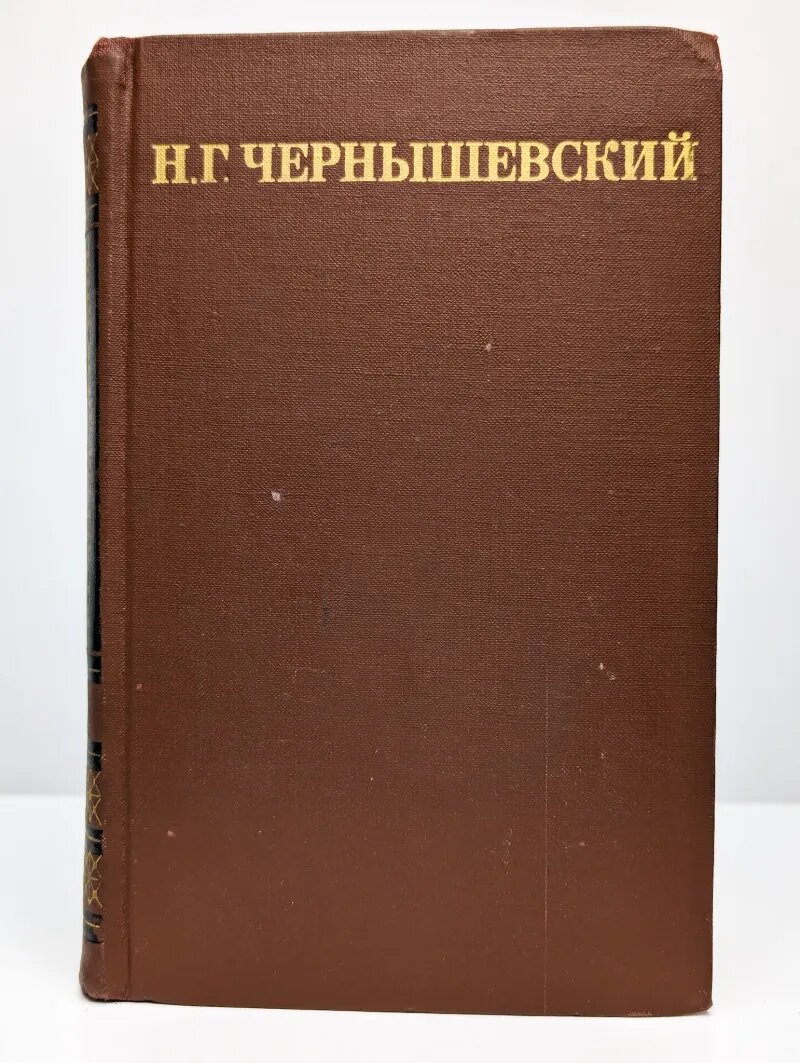 Н. Г. Чернышевский. Собрание сочинений в пяти томах. Том 4