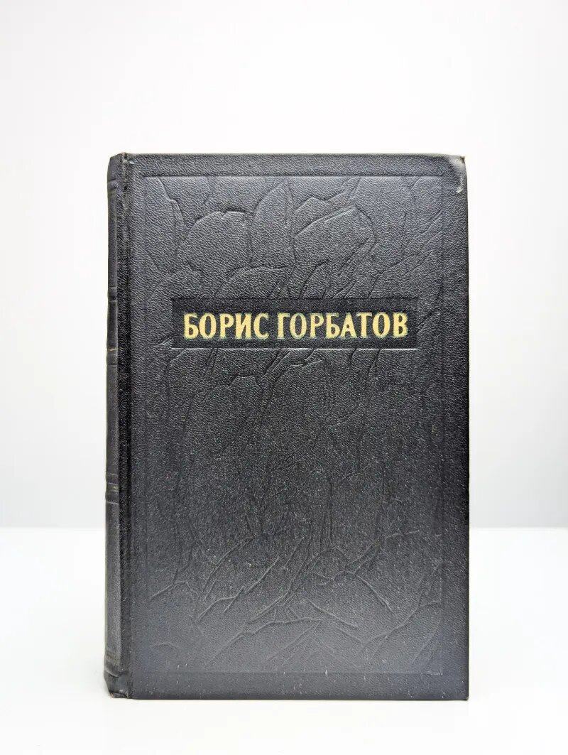 Борис Горбатов. Собрание сочинений в 5 томах. Том 1