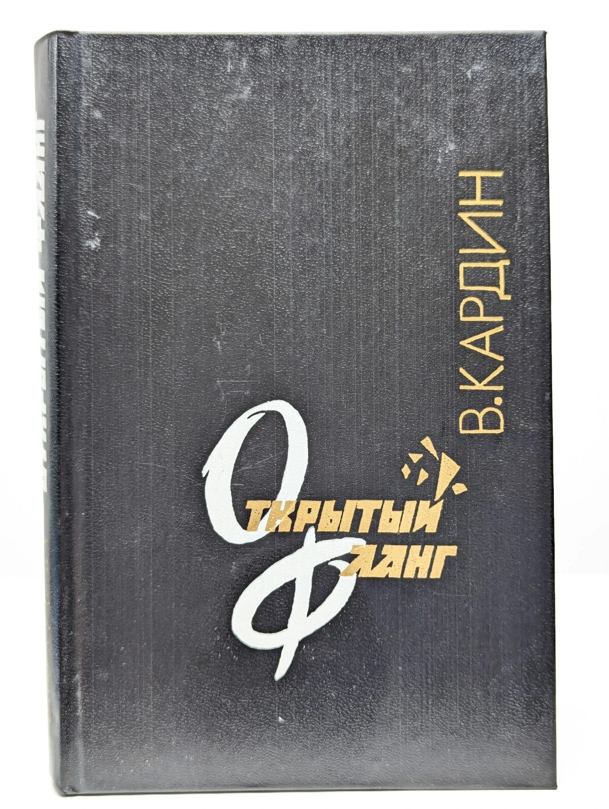 Открытый фланг