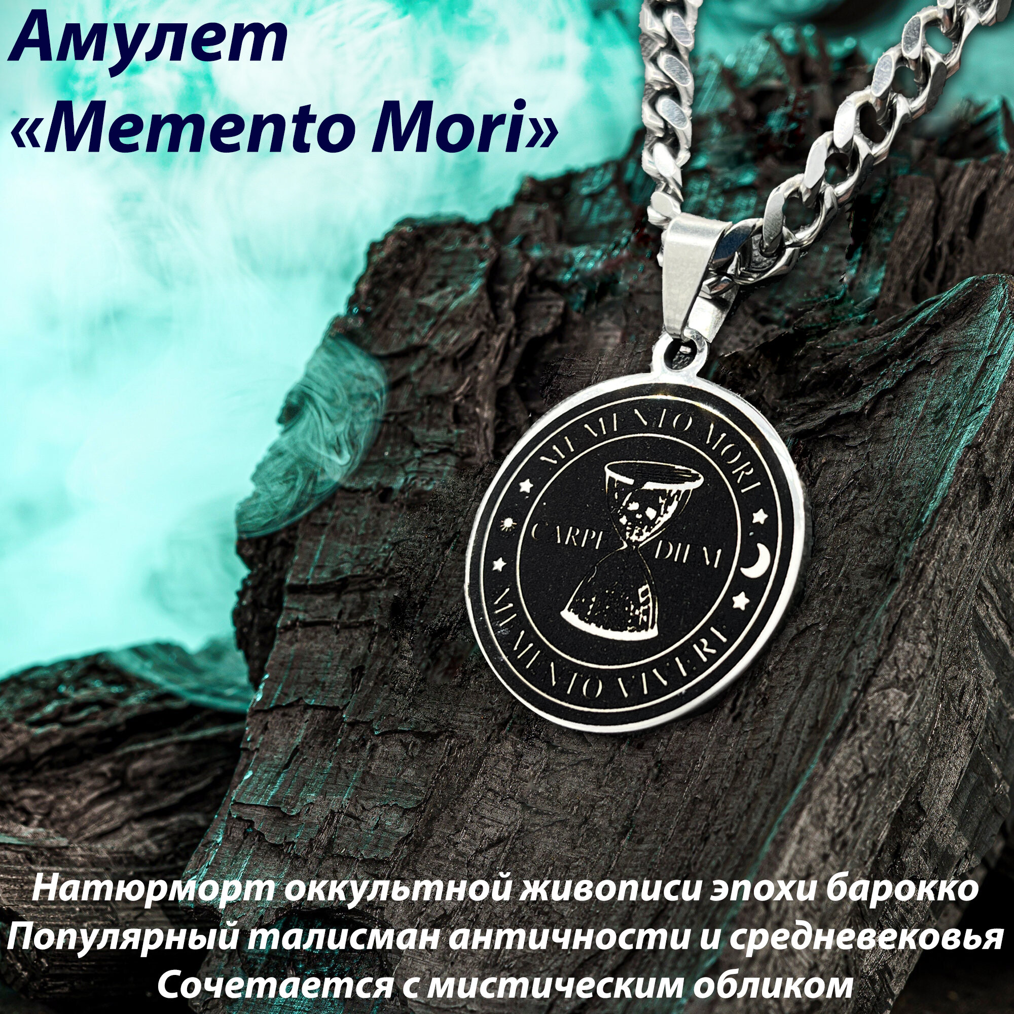 Амулет "Memento Mori"