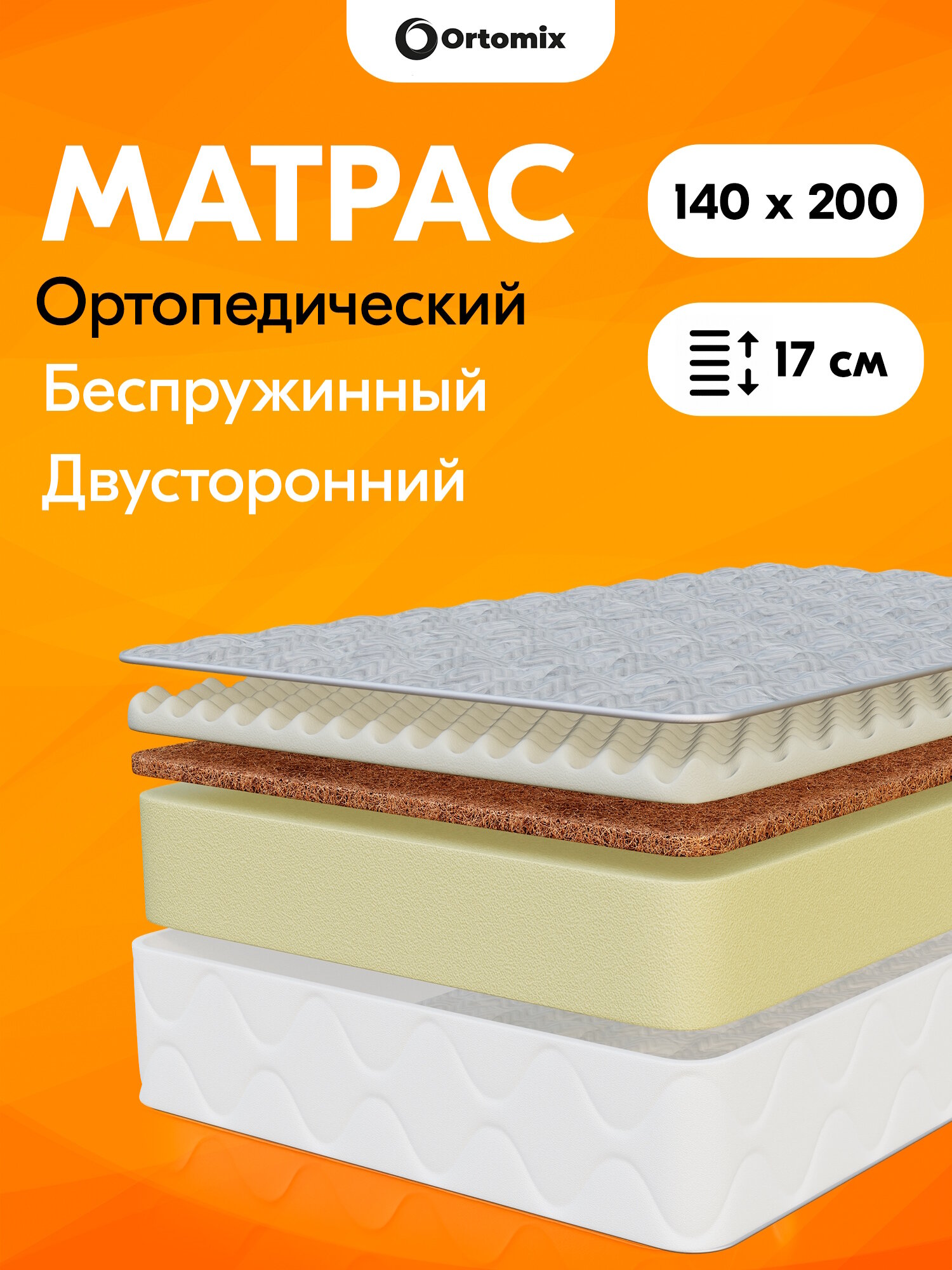 Беспружинный ортопедический матрас премиум-класса Ortomix Roll Massage 140х200х17 (1400х2000х170 мм), двухсторонний