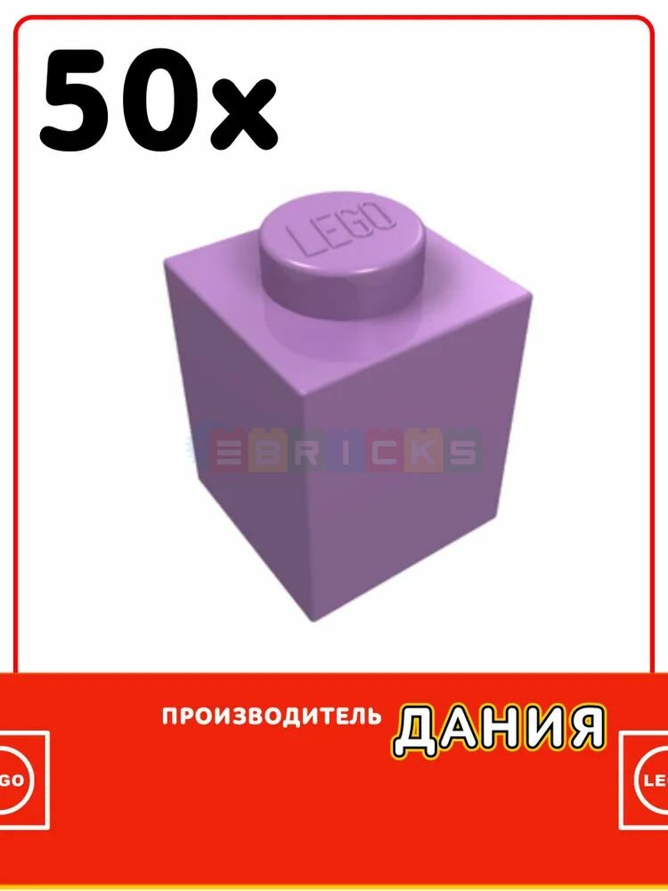 Деталь кирпич для пластикового конструктора,1х1, средне-лавандовый, 50шт,
