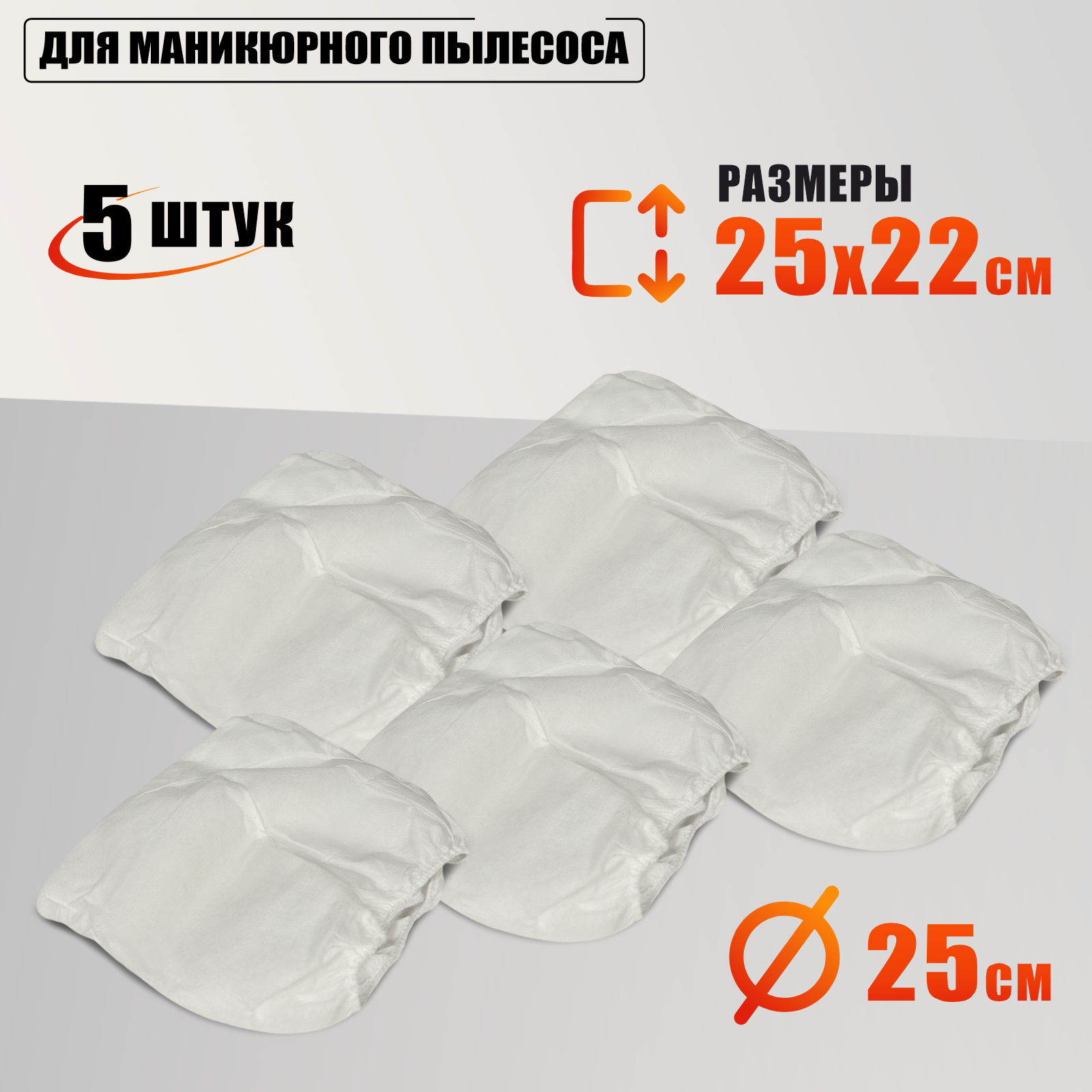 Фильтр мешок для маникюрного пылесоса, размер 25х22 см, 5 шт