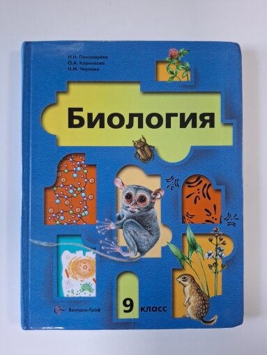 Учебник биология 9 класс И. Н. Пономарева